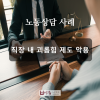 노무상담과 컨설팅 직장 내 괴롭힘 협박 등 악용사례와 대처방안 네이버 블로그